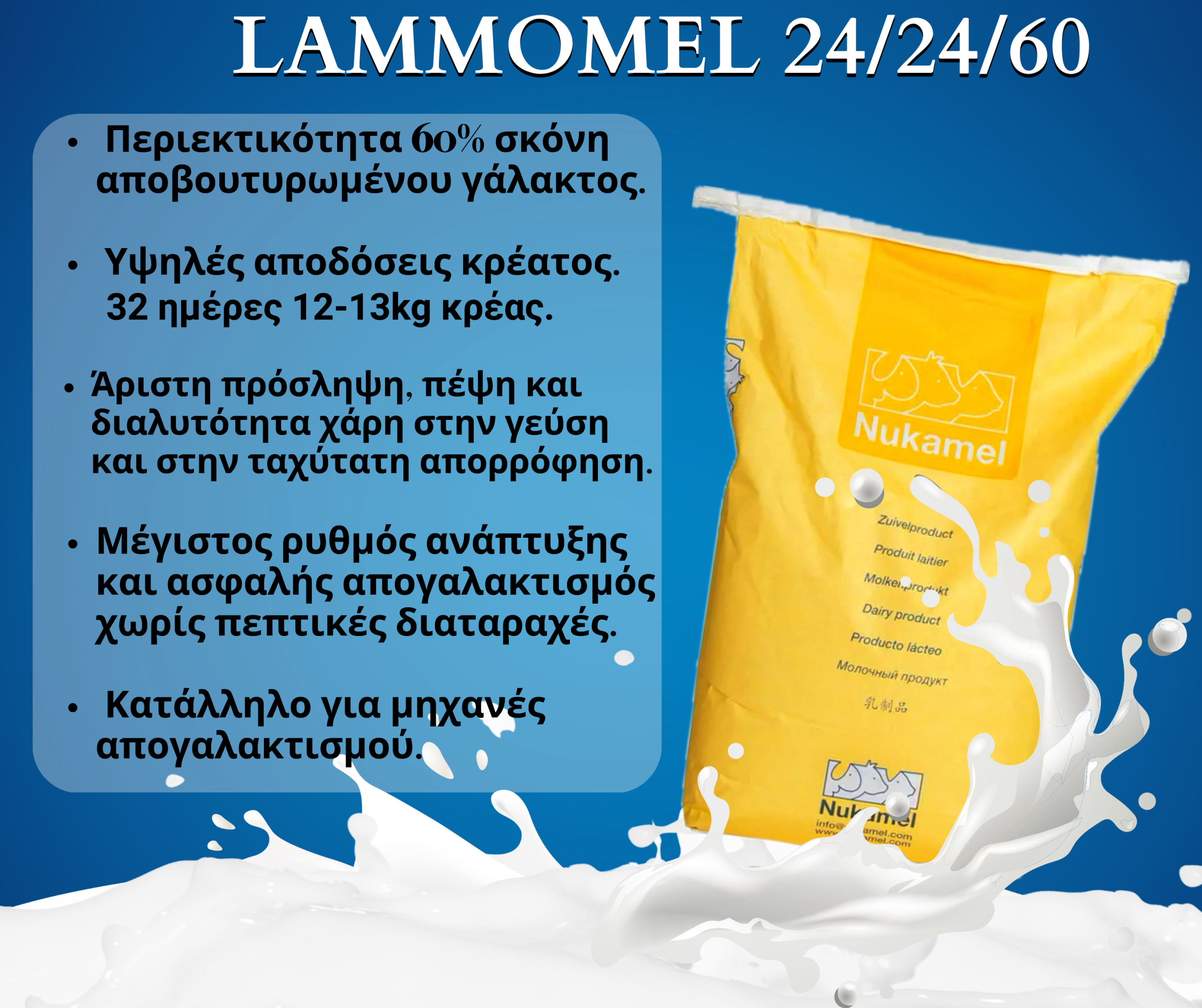 ΓΑΛΑ ΓΙΑ ΑΡΝΙΑ LAMMOMEL 60% F00063 – Ζωοτροφές-Τροφές για Ζώα και ...